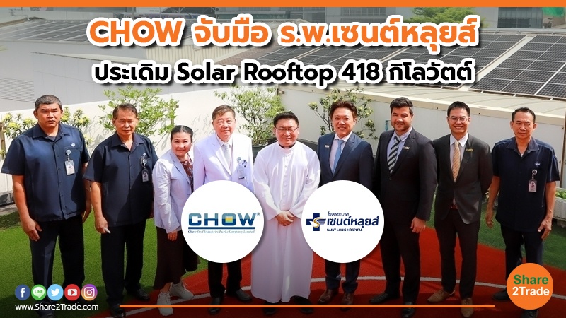 CHOW จับมือ ร.พ.เซนต์หลุยส์ ประเดิม Solar Rooftop 418 กิโลวัตต์ | Share2Trade
